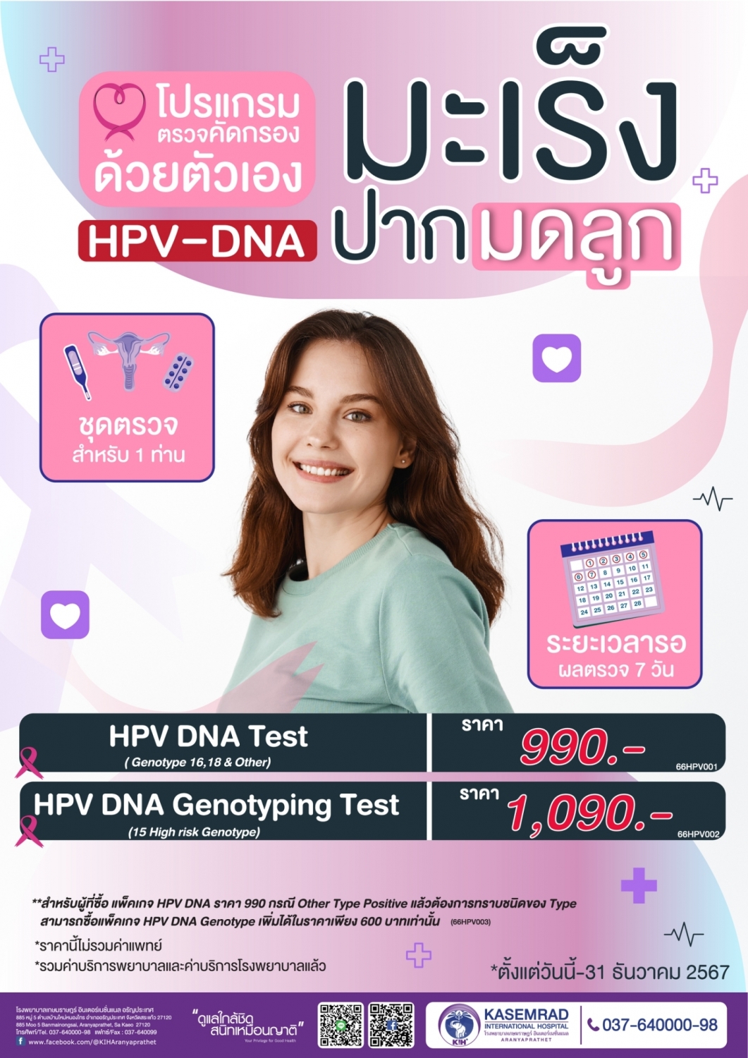 โรงพยาบาลเกษมราษฎร์ อรัญประเทศ | แพ็คเกจ&โปรโมชัน -> โปรแกรมตรวจคัดกรองมะเร็งปากมดลูกด้วยตนเอง ...